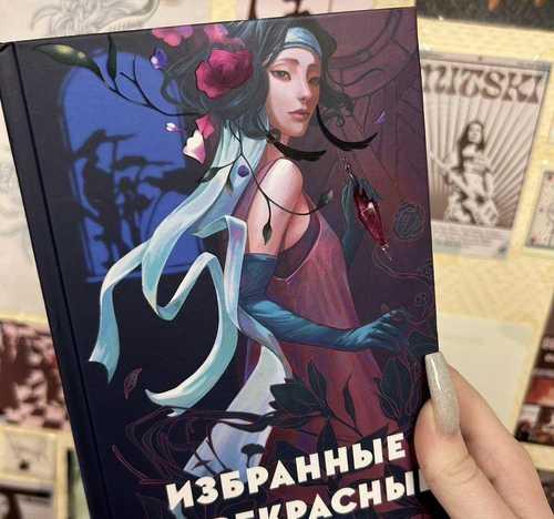 Книга "Избранные и прекрасные"