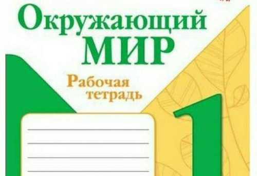 Окружающий мир. Рабочая тетрадь. 1 кл./1ч. (новая)
