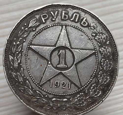 1 рубль 1921 год аг серебро СССР