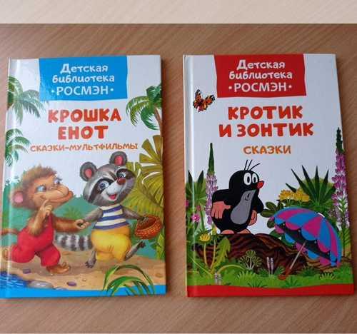 Детские книги "Кротик и зонтик" и "Крошка енот"