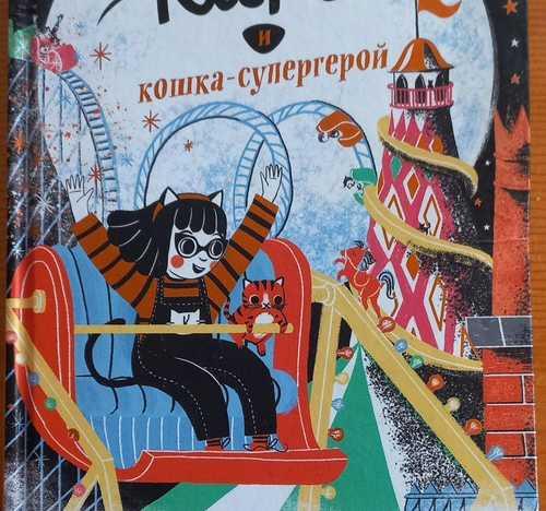 Книга для детей "Китти и кошка супергерой"