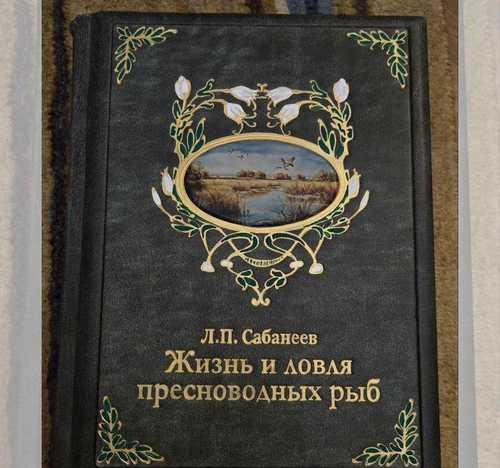 «Жизнь и ловля пресноводных рыб» Л.П. Сабанеева