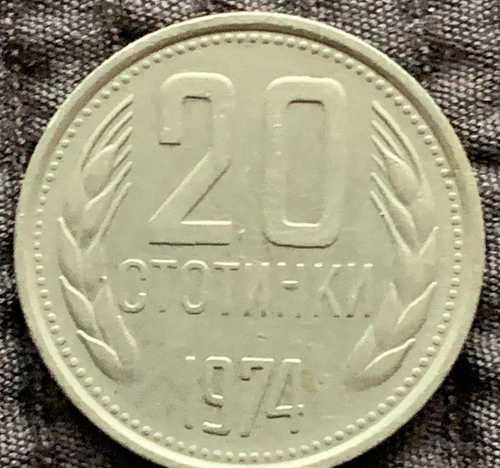 Монета 20 стотинки, 1974 г