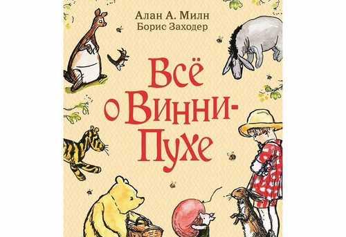 Книга 33096 Милн А. Все о Винни-Пухе