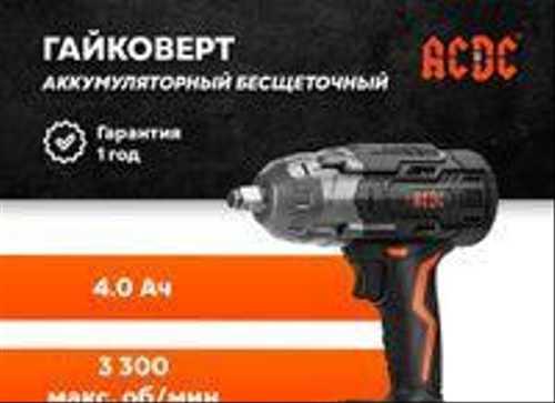 Гайковерт ударный на 600 нм acdc DCF-21BLM