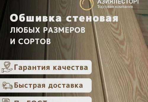 Обшивка стеновая (Штиль) лиственница / быстрая дос