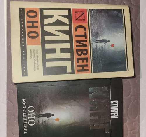 Продаю книги Стивена Кинга "Оно"