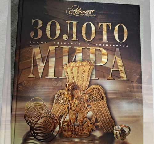 Книга Золото мира Мир энциклопедий Аванта