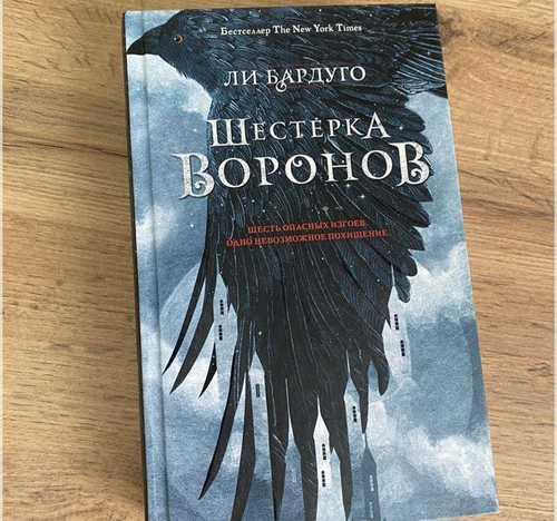 Книга- Шестерка Воронов. Автор- Ли Бардуго