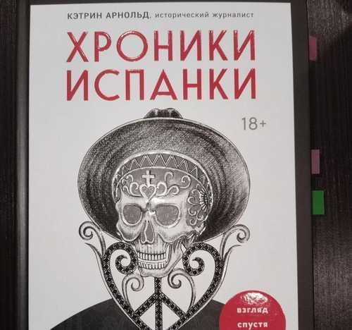 Хроники испанки. Книга