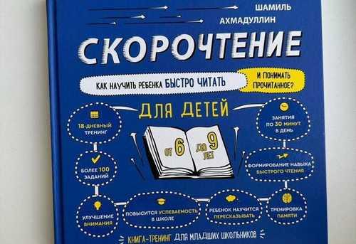 Книга-тренажер "Скорочтение" Ахмадуллин