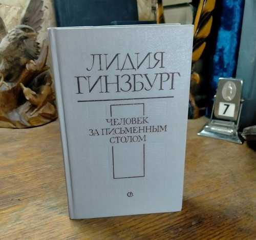 Лидия Гинзбург Человек за письменным столом