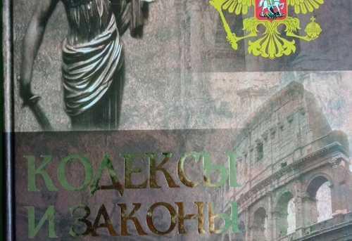 Кодексы и законы Российской Федерации 2008 г