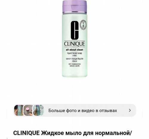 Clinique жидкое мыло для сухой кожи