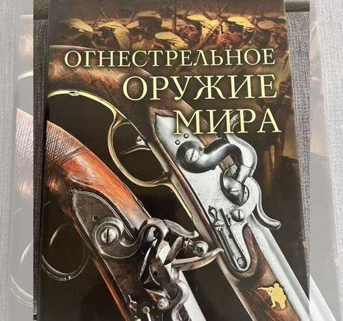 Подарочная книга Огнестрельное оружие мира