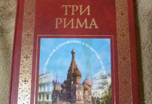 Книга Три Рима предисл. Лисового Н.Н