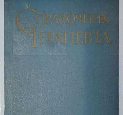 Антикварная книга справочник терапевта 1965 год