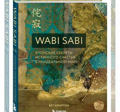 Wabi Sabi. Японские секреты истинного счастья в не