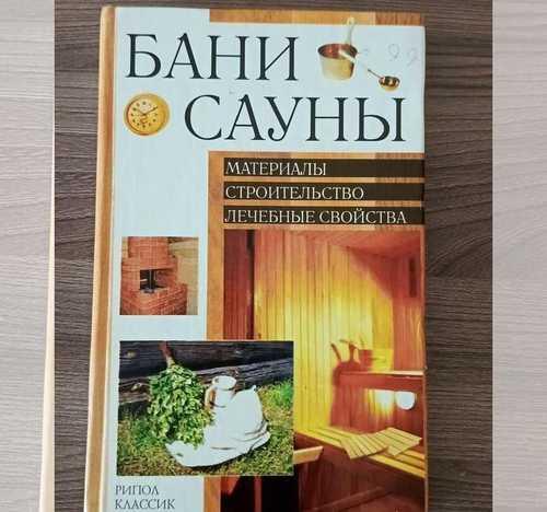 Книга бани и сауны