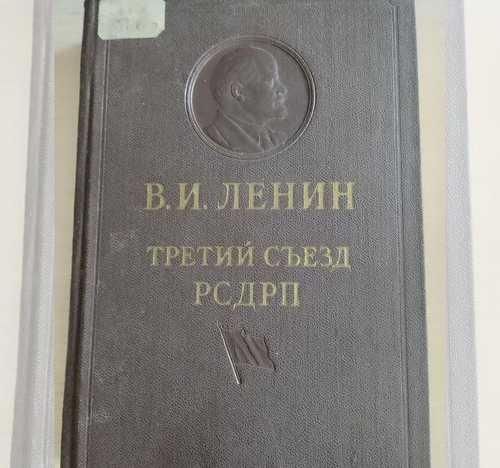 В. И. Ленин. Третий съезд рсдрп