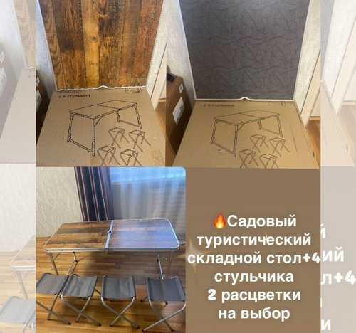 Стол и стулья складные