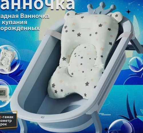 Ванночка для купания новорожденного