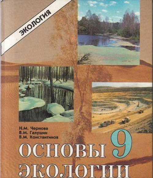 "Экология. 9 класс. Учебник. Углубленный уровень"