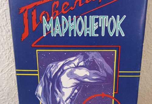 Книга Повелители марионеток Р. Хайнлайн