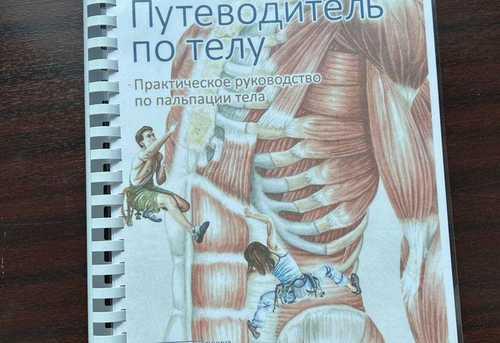 Путеводитель по телу. Практическое руководство по