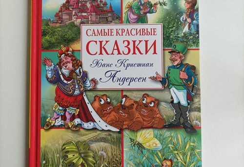 Ханс Андерсен. Самые красивые сказки