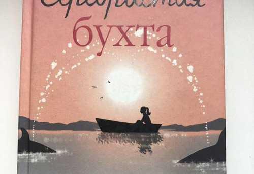 Книга Джоджо Моейс «Серебристая бухта»