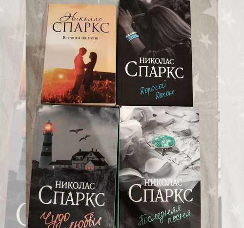 Николас спаркс книги