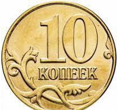 Монеты 10 копеек 11,5 килограмм