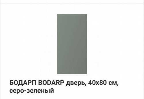 Фасад икеа бодарп 40 на 80