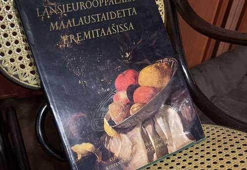 Альбом "Западно-Европейская живопись в Эрмитаже"