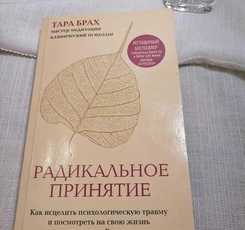 Радикальное принятие