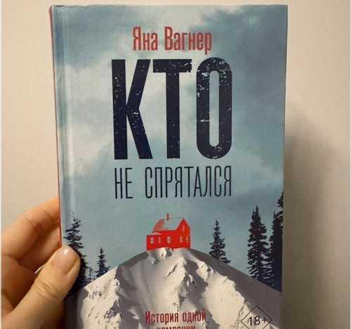 Книга Яна Вагнер Кто не спрятался