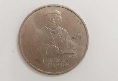 Монета 1 рубль СССР 1990 Франциск Скорин