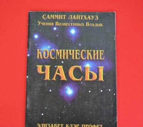 Книга "Космические часы: психология человечества"