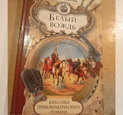 Рид М. Белый вождь. 2007