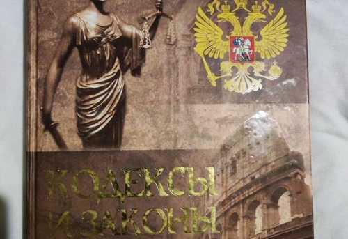 Кодексы и законы российской федерации