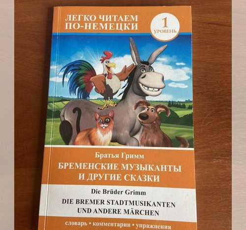 Книга "Легко читаем по-немецки" Братья Гримм