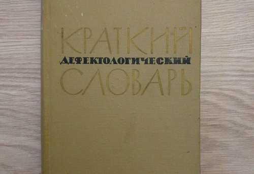 Дьячков, А Краткий дефектологический словарь1964