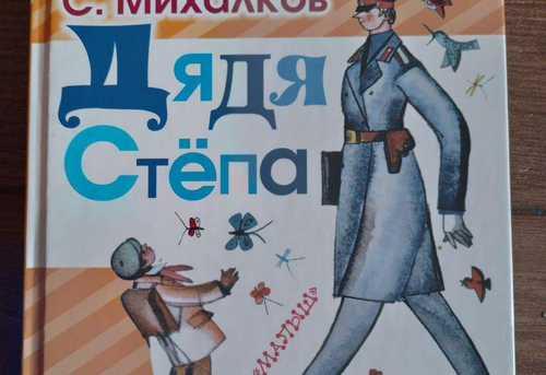 Детская книга С. Михалкова "Дядя Степа"
