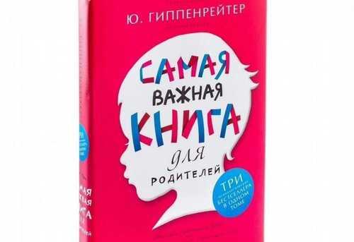 Самая важная книга для родителей Ю. Гиппенрейтер