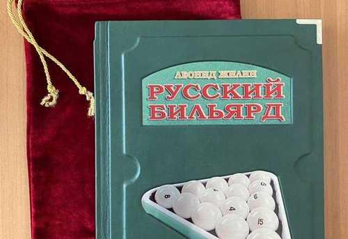 Подарочное издание книги "Русский бильярд" Л Жилин