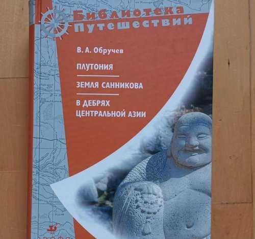 Владимир Обручев: Плутония. Земля Санникова. В деб