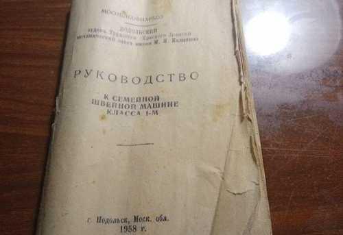 Руководство по эксплуатации машинки Подольск