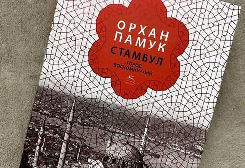 Книга Стамбул Орхан Памук