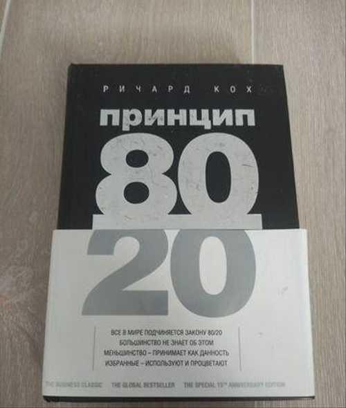 Книга "Принцип 80/20" Кох